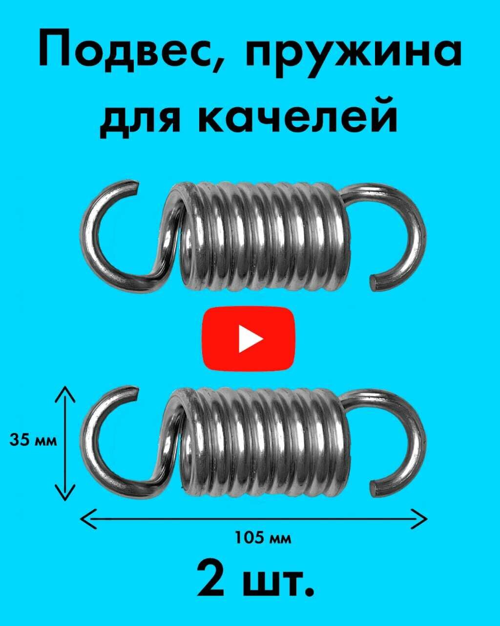 Пружина для садовых качелей