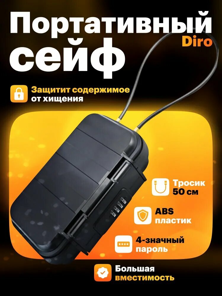 Портативный сейф Diro с кодовым замком，Хороший помощник в путешествиях