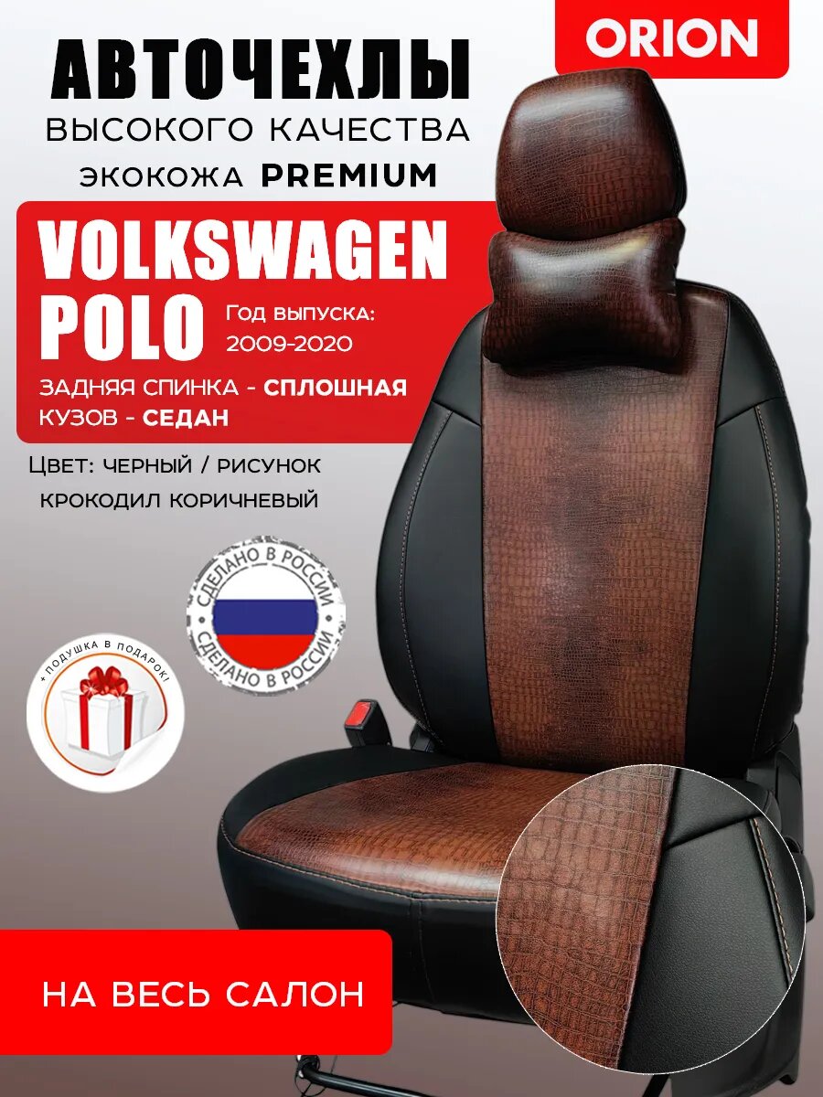 Автомобильные чехлы для Volkswagen Polo на весь салон
