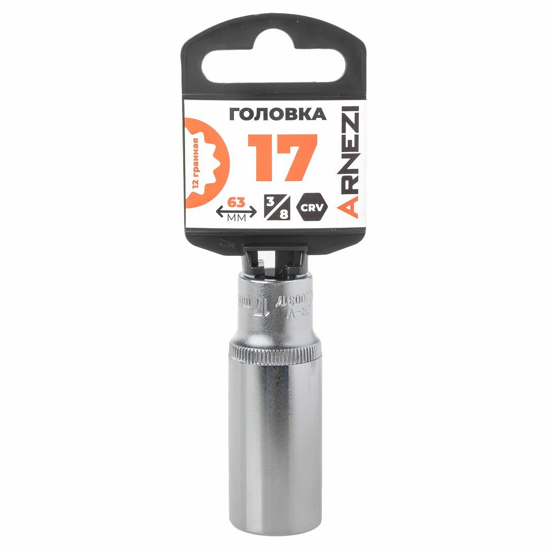 Торцевая головка 3/8 двенадцатигранная 17мм удлиненная L 63 мм R0200317 ARNEZI