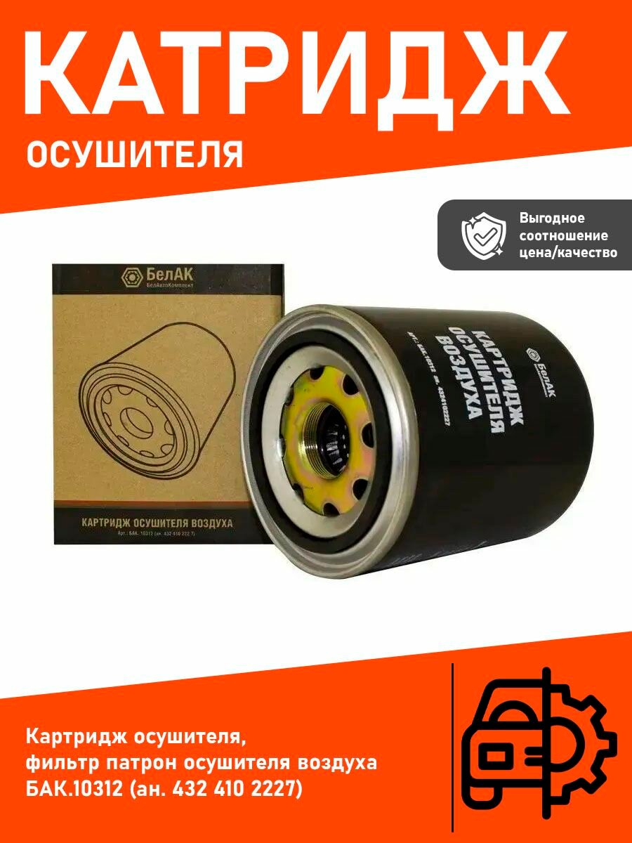 Картридж осуш. воздуха БАК.10312 (432 410 222 7) Камаз, Паз, Зил, Маз, Урал, Лиаз 4324102227 Белак