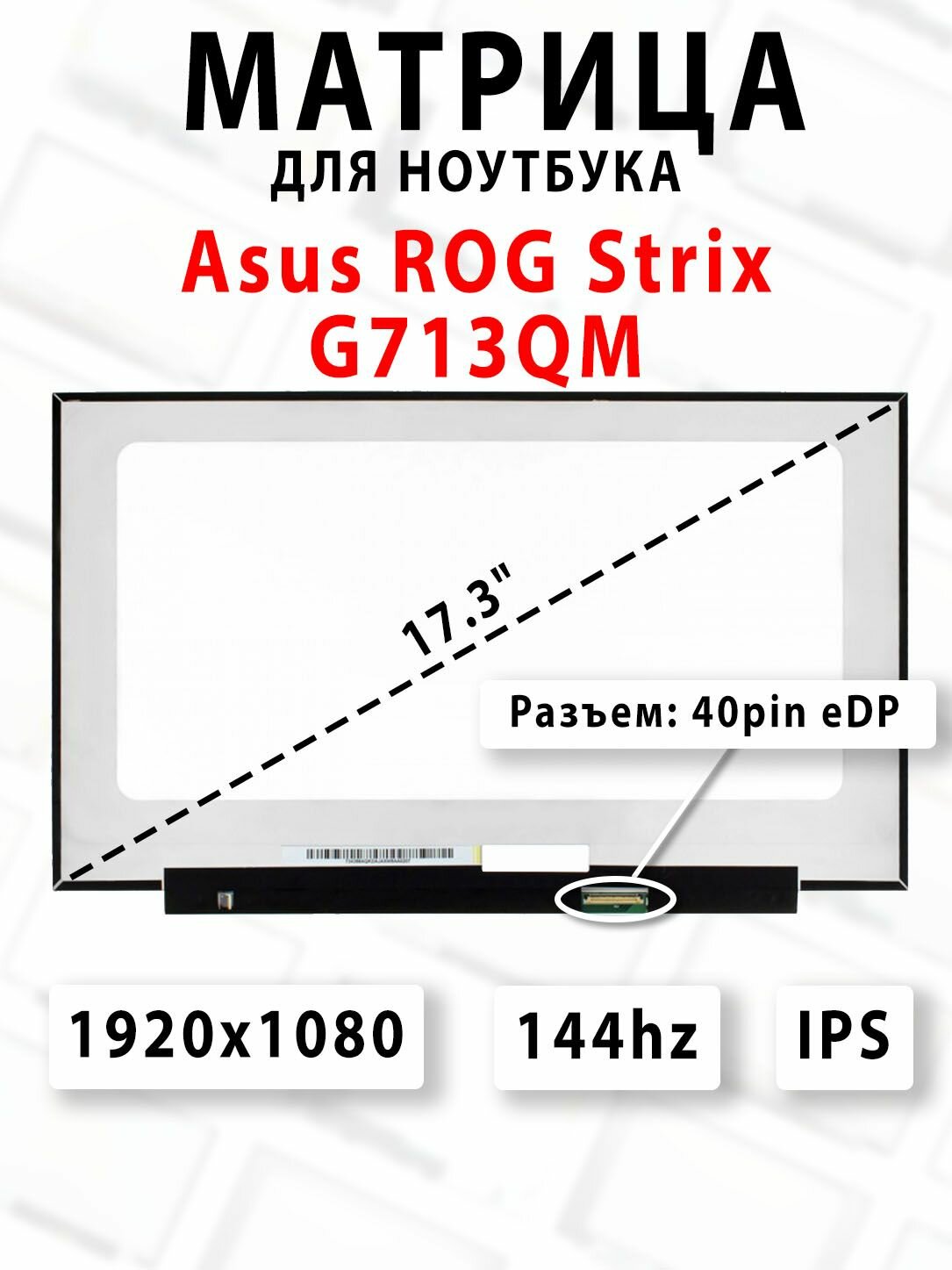 Матрица для ноутбука Asus ROG Strix G713QM - (1920x1080 - 144Hz)