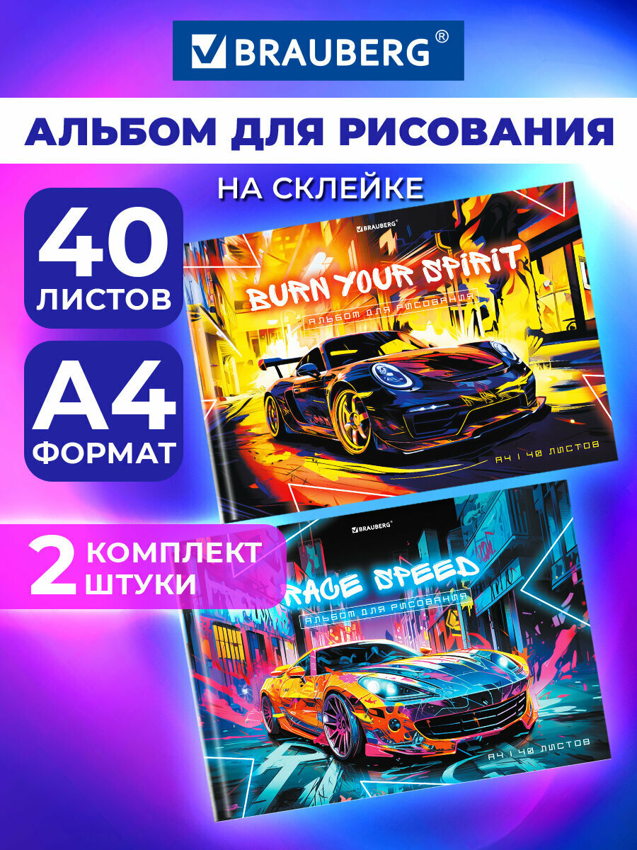 Альбом для рисования в школу А4 40 листов на склейке, набор 2 штуки, обложка картон, Brauberg Авто, 107021