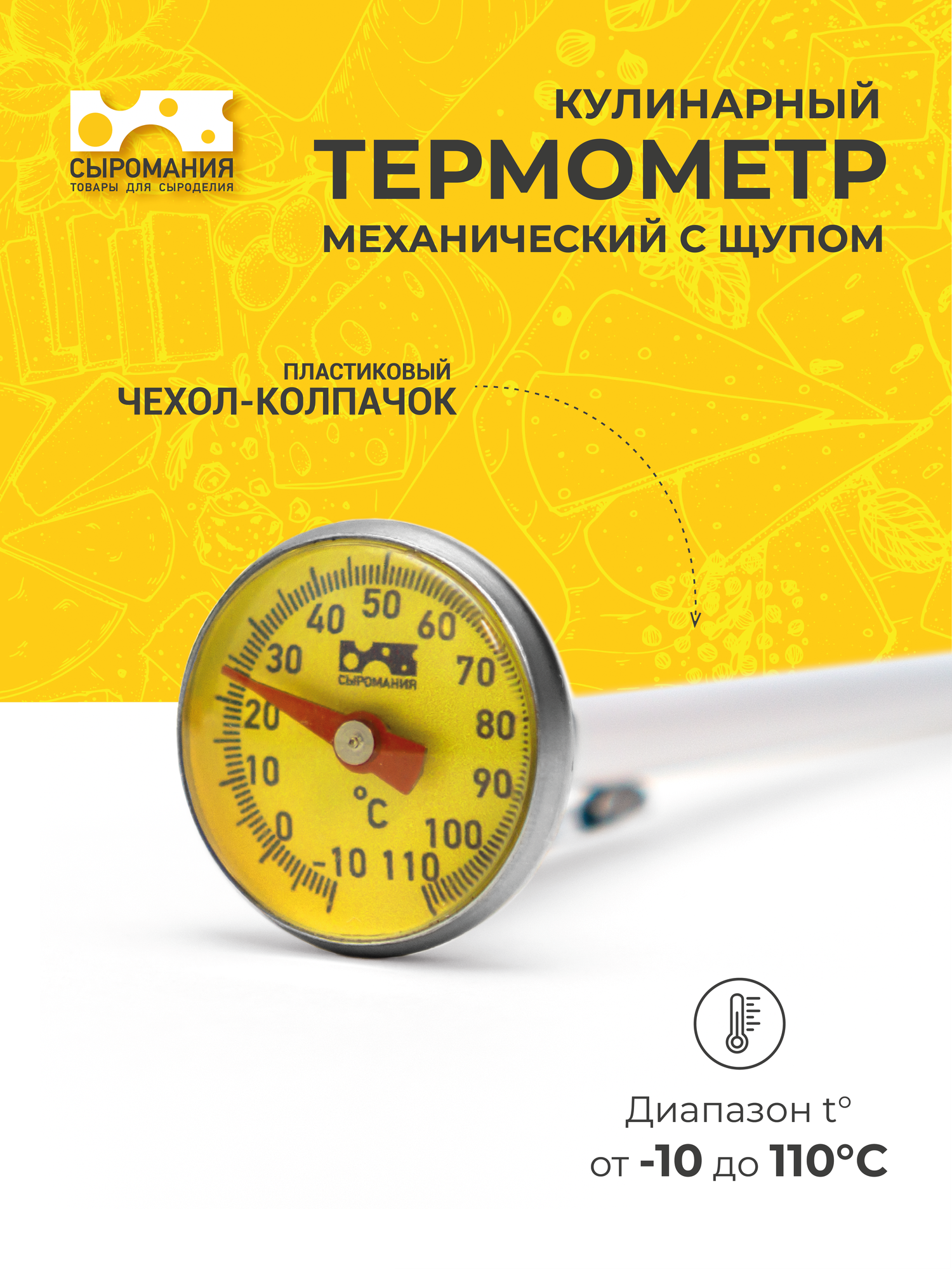 Кулинарный механический термометр с щупом 12 см, от -10 до +110