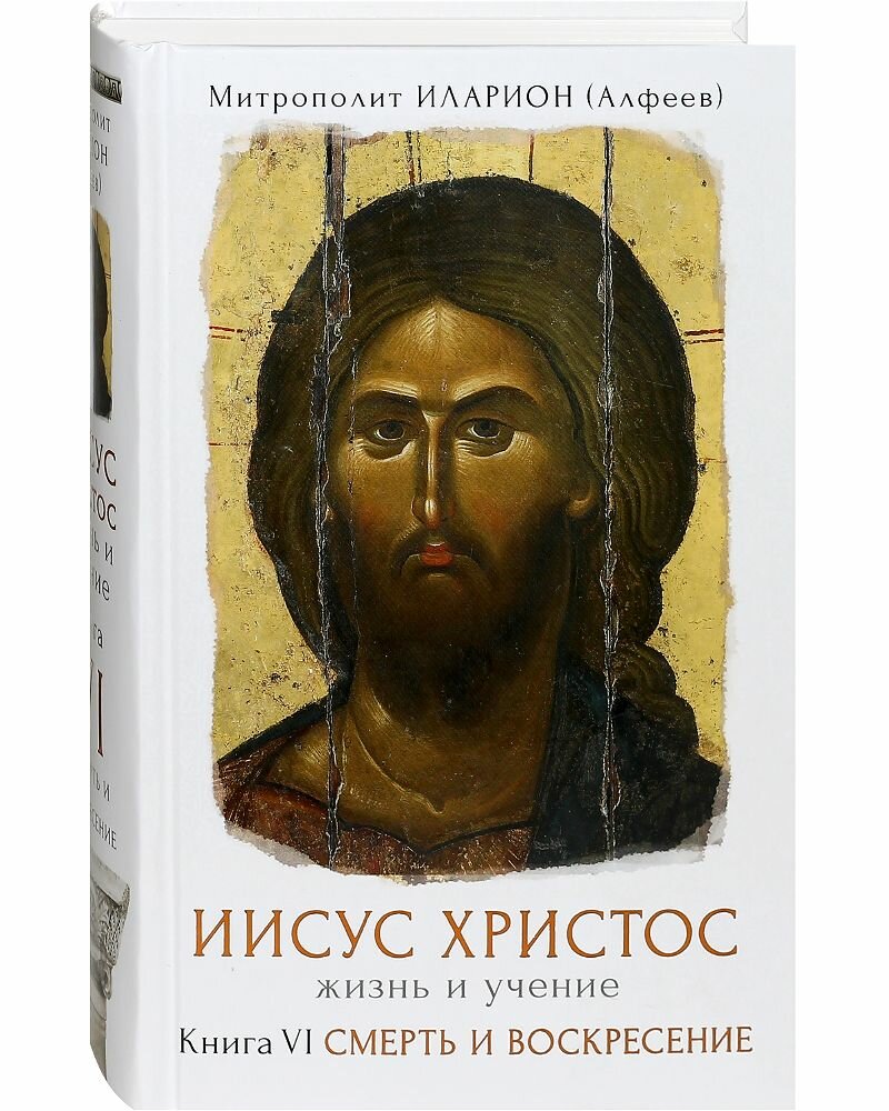 Иисус Христос. Жизнь и учение. Книга 6. Смерть и воскресение