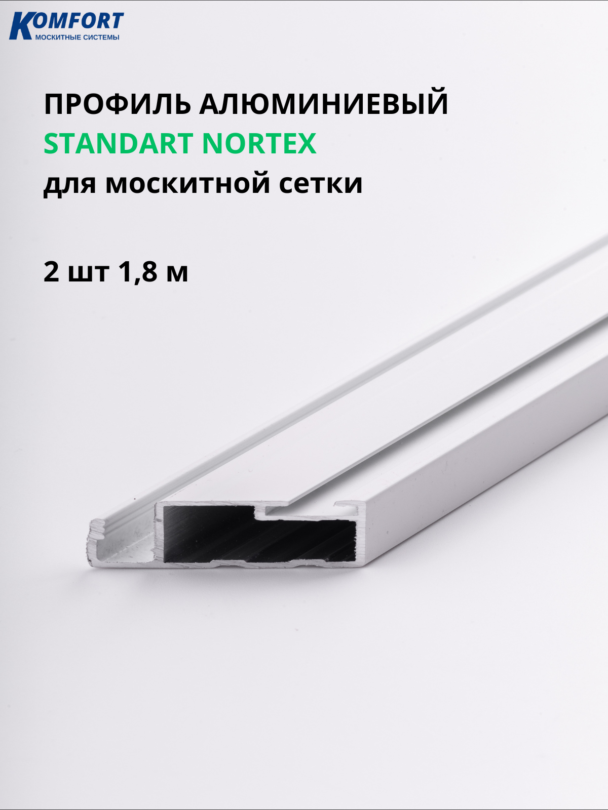 Профиль для москитной сетки Nortex Standart 1,8 м 2 шт