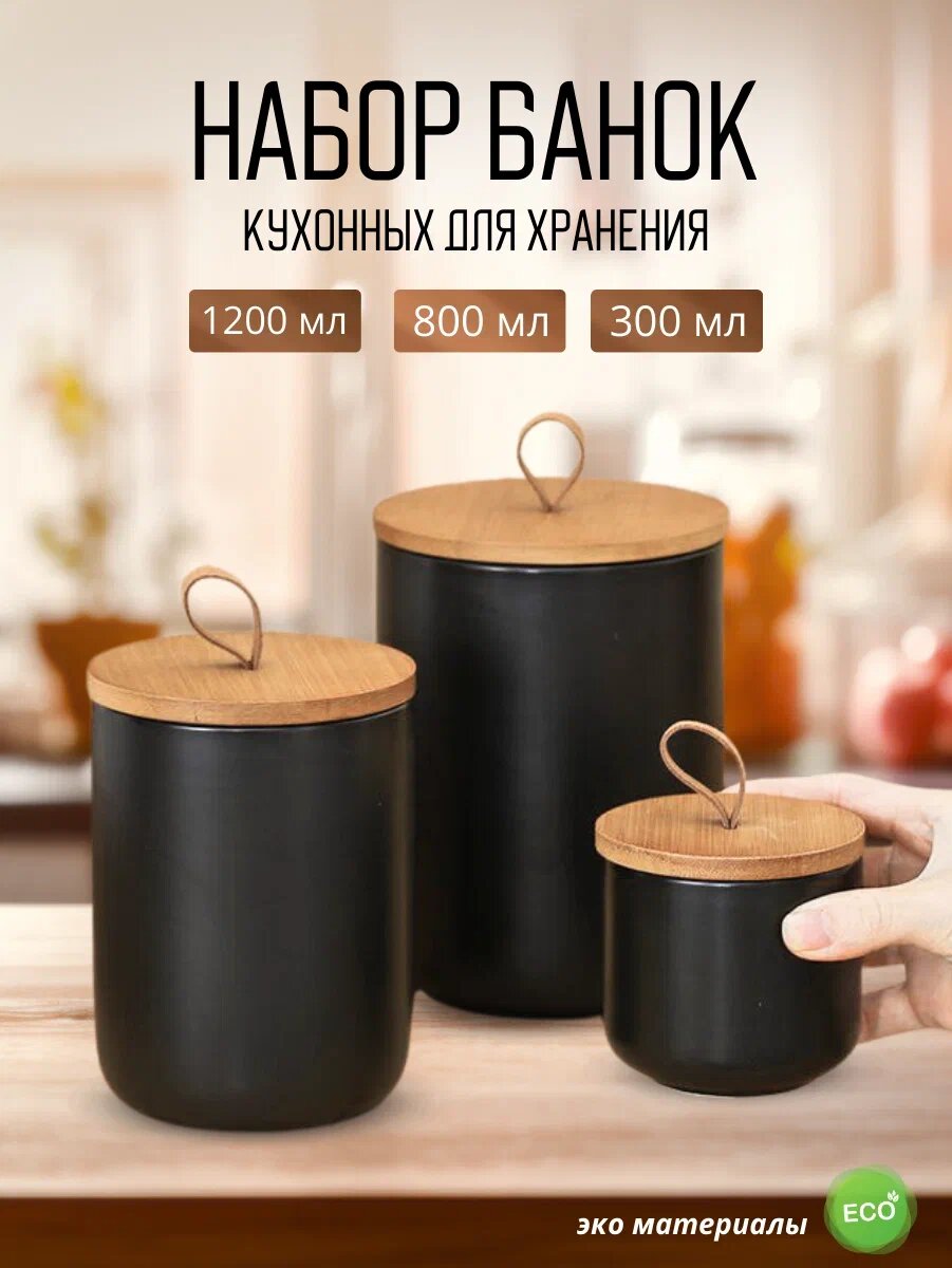 Банки для круп для сыпучих продуктов набор 3 штуки 300 800 1200 мл