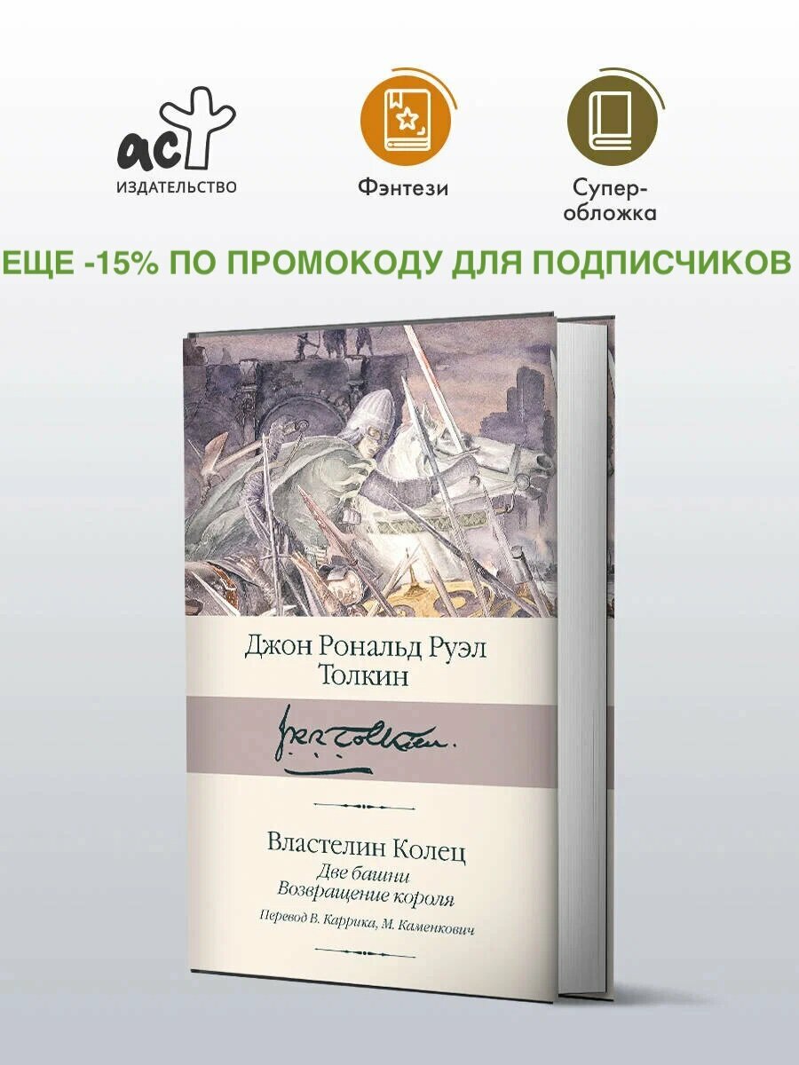 Властелин колец. Кн. 2-3. Две башни. Возвращение короля Джон Рональд Руэл Толкин