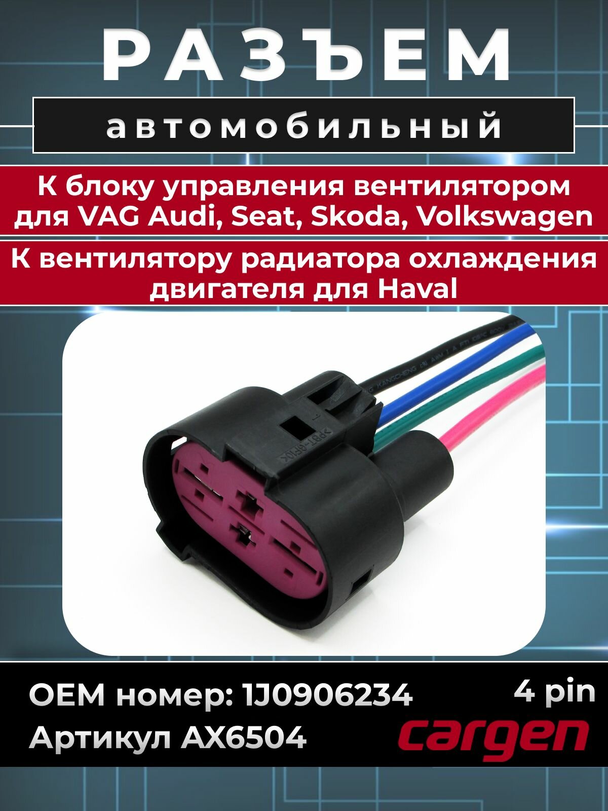 Разъем автомобильный 4 контакта (4 pin) блока управления вентилятором для ВАГ VAG Ауди Audi сеат Seat Шкода Skoda Фольксваген Volkswagen / Разъем вентилятора радиатора охлаждения двигателя для Haval Хавейл OEM: 1J0906234