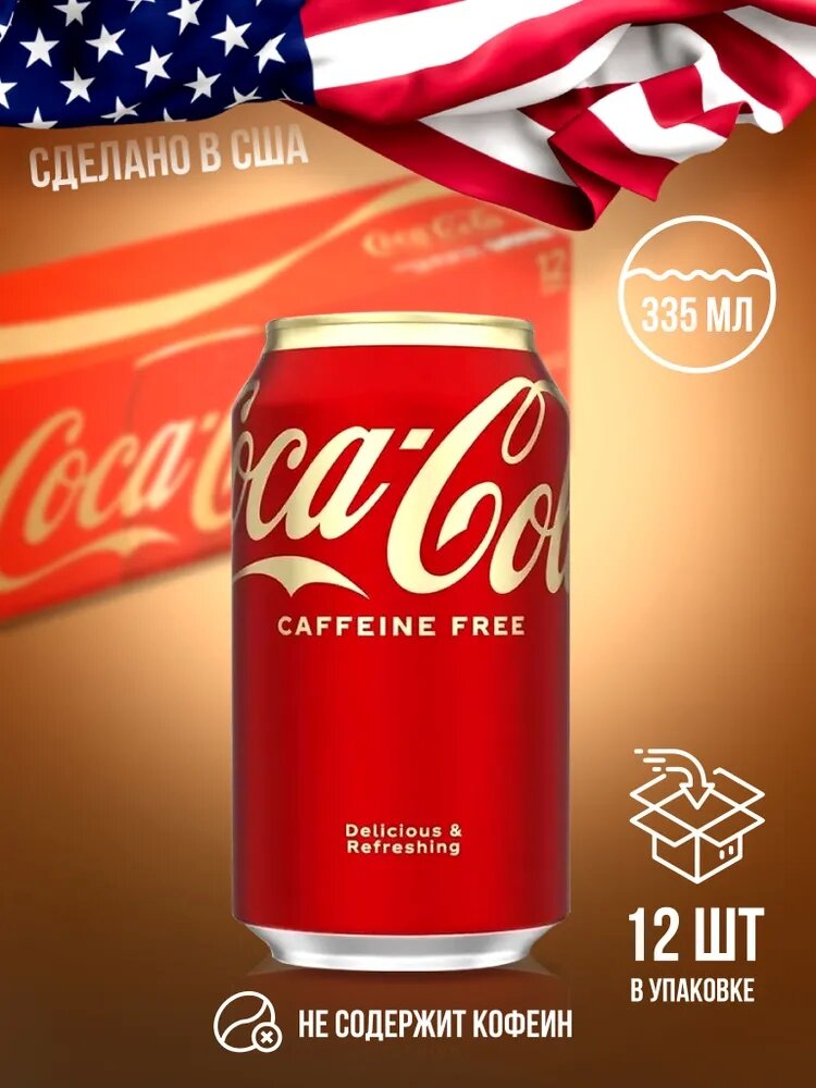 Coca-Сola Сaffeine free 0,35л./12шт Coca-Cola Напиток газированный США