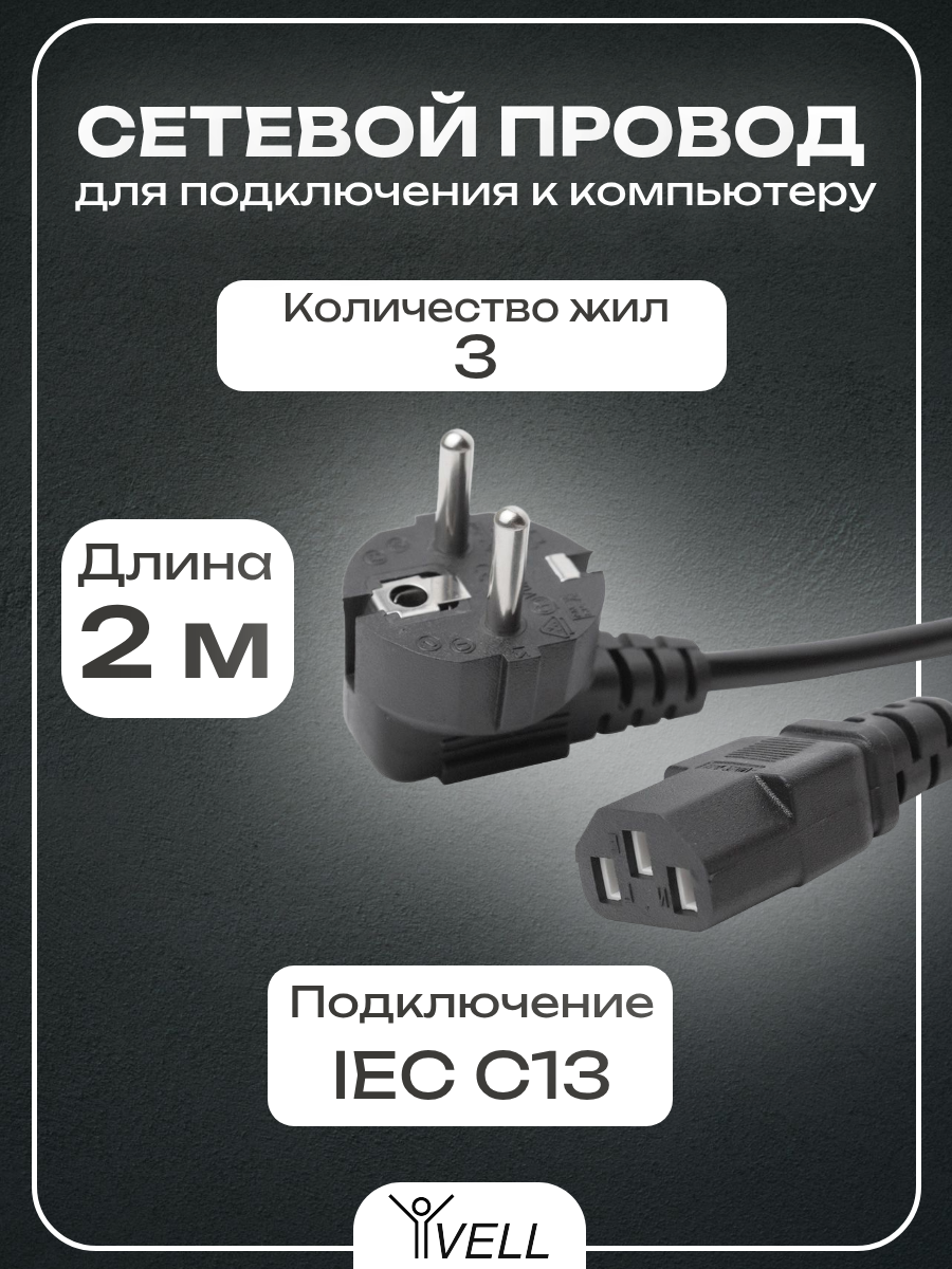 Кабель питания для компьютера 2 м Vell, сетевой провод IEC С13 {V80113}