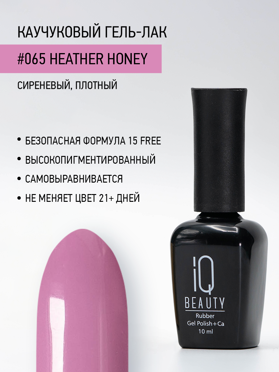 Каучуковый гель-лак IQ Beauty 065 Heather Honey, сиреневый, 10 мл