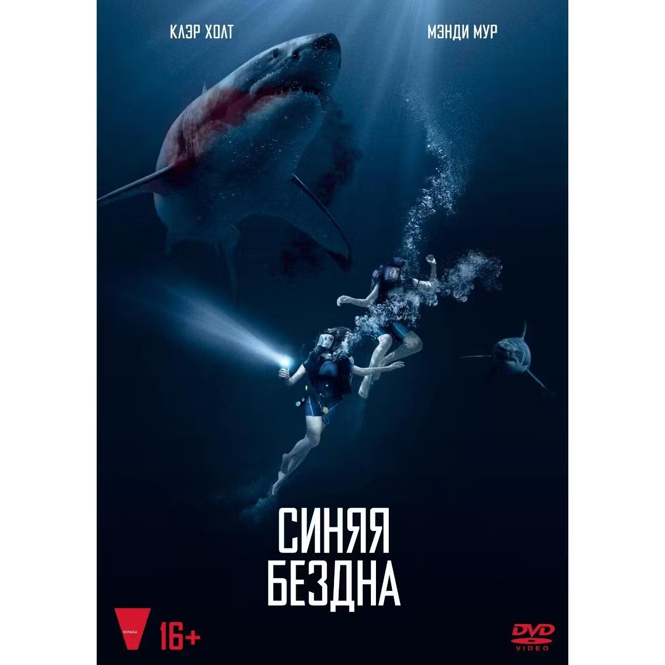 Синяя бездна DVD-video (DVD-box) / Драма, Триллер, Ужасы / 89 мин, 2016 год, Великобритания, США, Доминикана