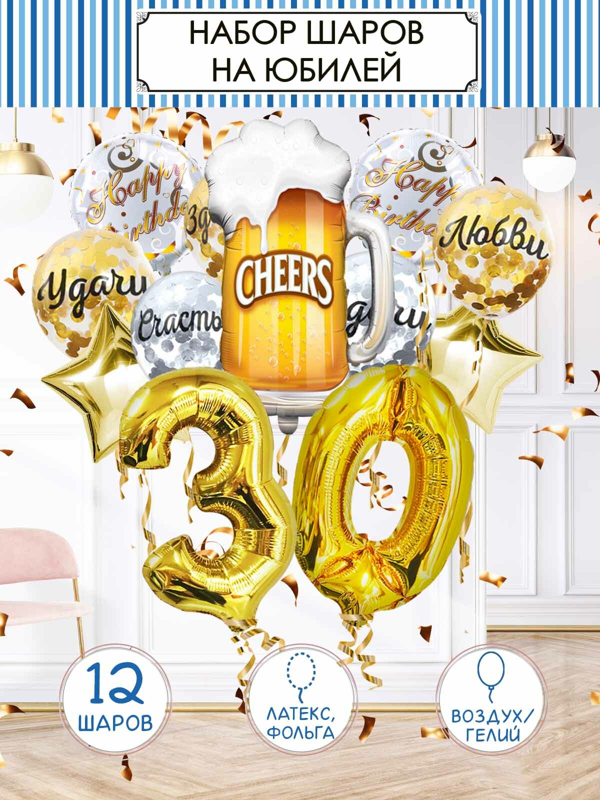 Шарики воздушные Fiolento "Пожелания",12 шаров, 30 лет , глянцевые, с конфетти, 30 см.