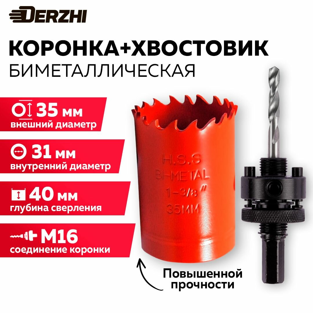 Коронка по дереву, металлу, пластику, 35 мм + Хвостовик для биметаллической коронки от 30 мм, Derzhi
