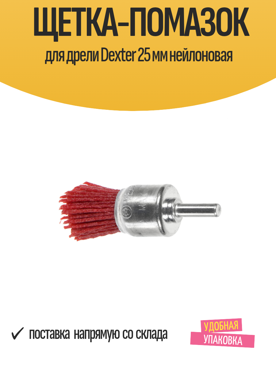Щетка-помазок для дрели Dexter 25 мм нейлоновая, (об/мин) 4500