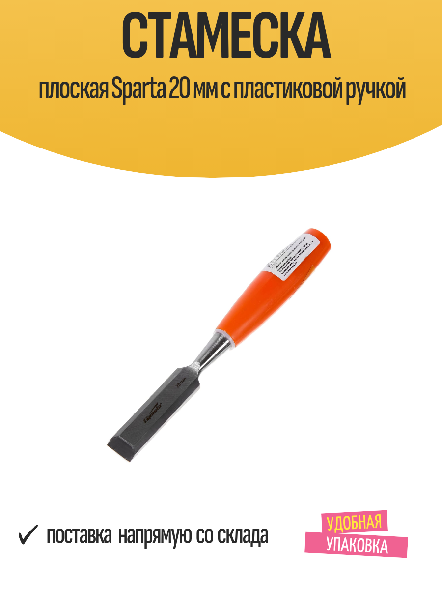 Стамеска плоская Sparta 20 мм с пластиковой ручкой, по дереву