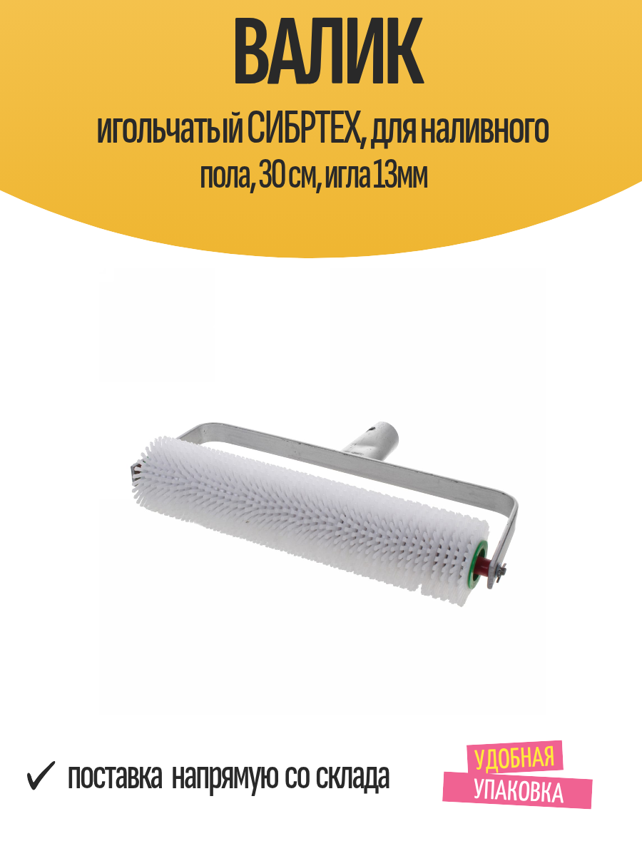 Валик игольчатый СИБРТЕХ, для наливного пола, 30 см, игла 13мм