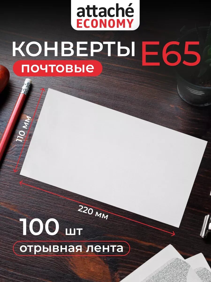 Конверты бумажные почтовые для писем, E65, стрип, 100 шт