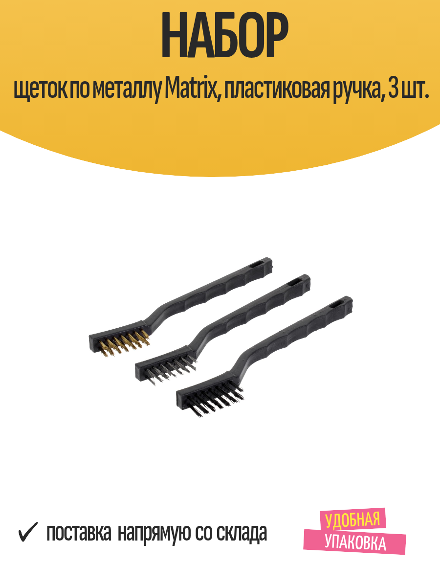 Набор ручных щеток по металлу Matrix, пластиковая ручка, 3 шт.