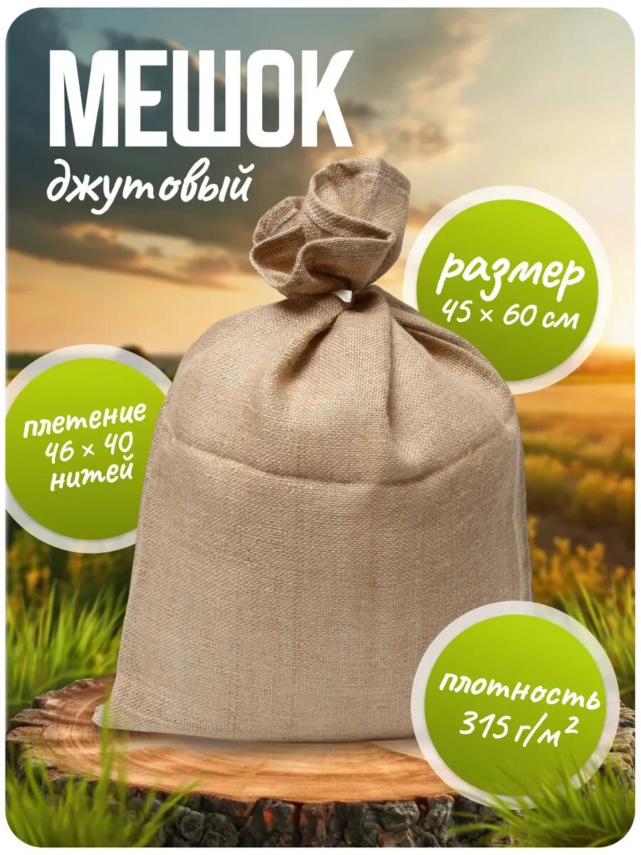 Мешок джутовый
