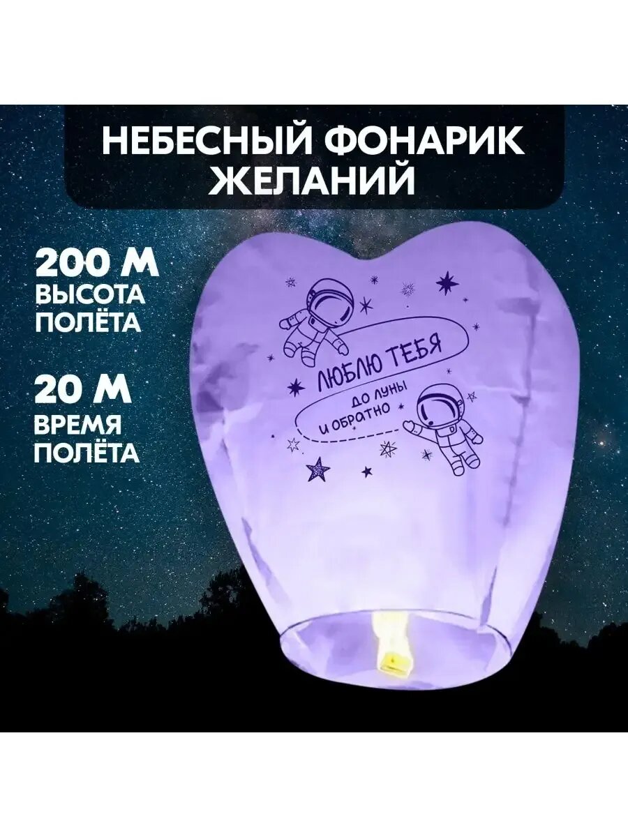 Небесный фонарик желаний Люблю тебя подарок на 14 февраля