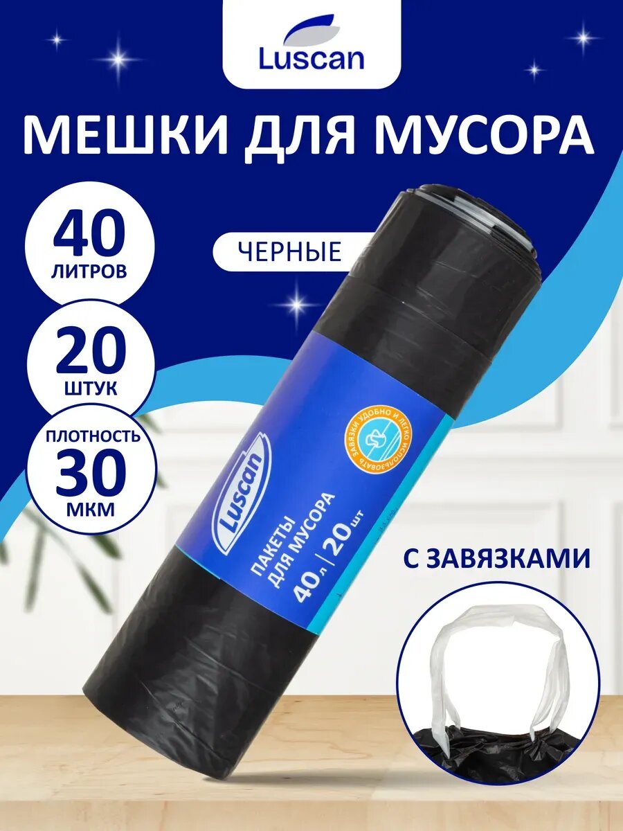 Мешки для мусора, 40 литров, 30 мкм, 20 шт