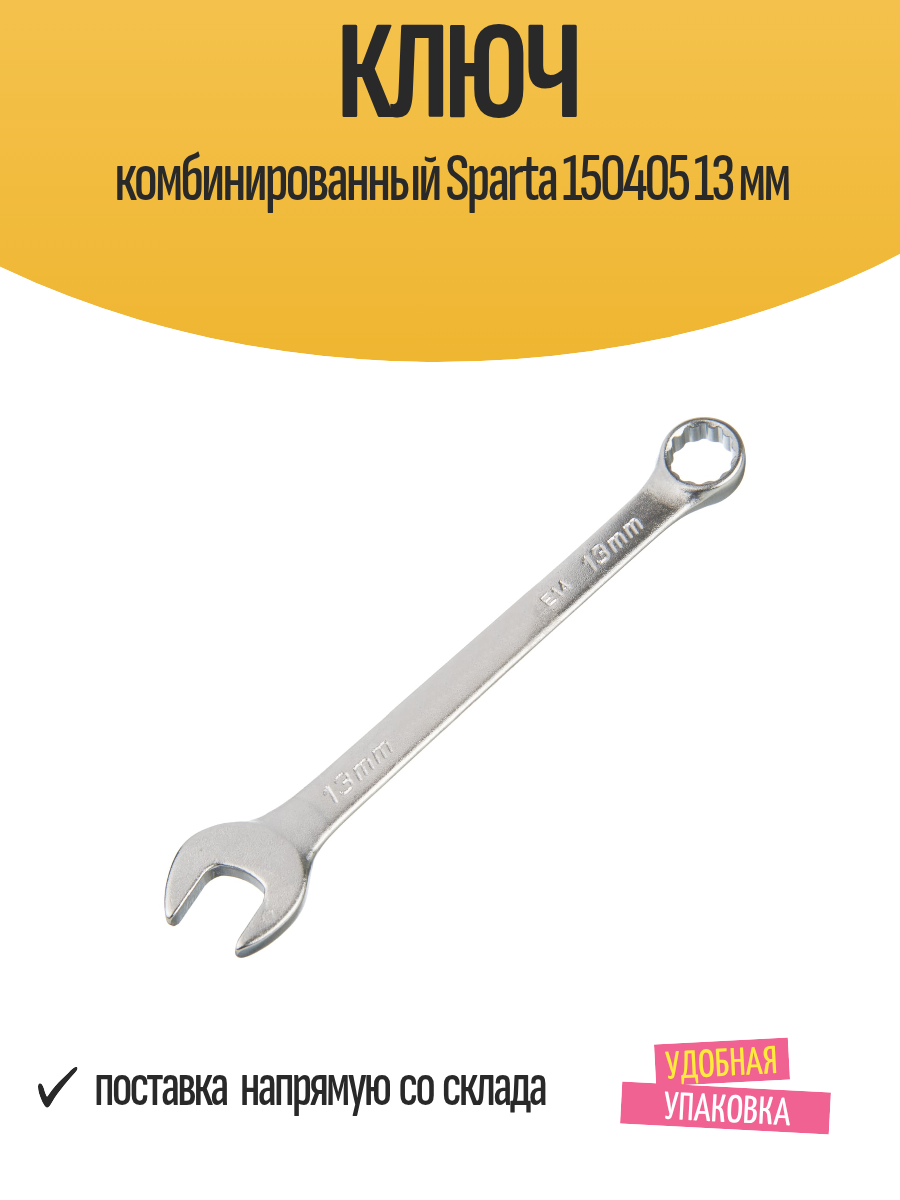 Ключ комбинированный SPARTA, 150405, углеродистая сталь, хромированное покрытие, 13мм