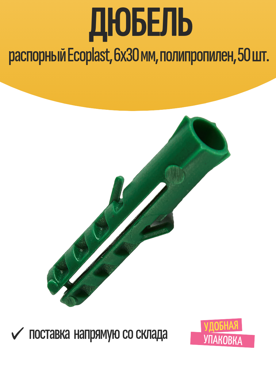 Дюбель распорный Ecoplast, 6x30 мм, полипропилен, 50 шт.