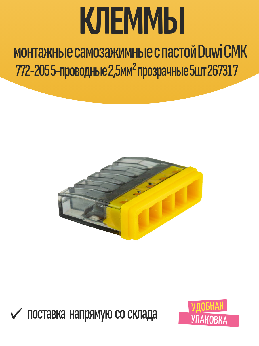 Клеммы монтажные самозажимные с пастой Duwi СМК 772-205 5-проводные 2,5мм² прозрачные 5шт 26731 7