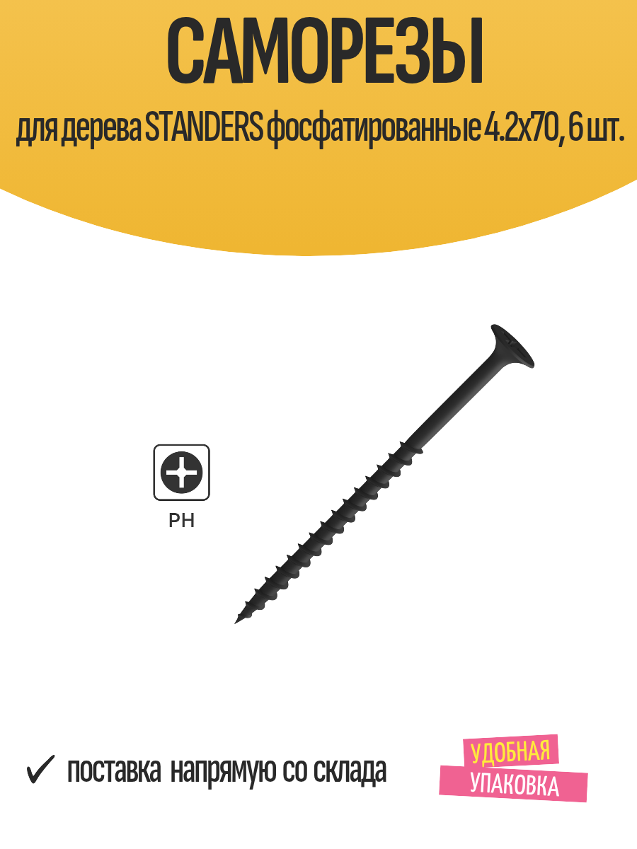 Саморезы для дерева "STANDERS" фосфатированные 4.2x70, 6 шт.