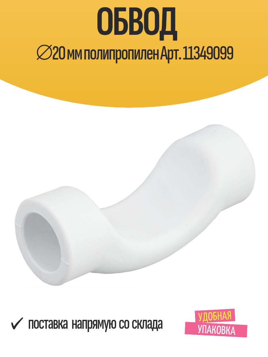 Обвод ⌀20 мм полипропиленовый, спаечный, белый, Арт. 11349099
