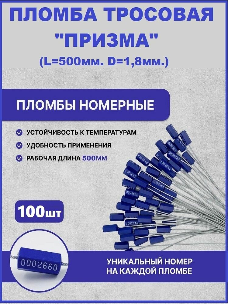 Пломба тросовая номерная (100шт.) 1,8мм.*500мм. металлическая, синяя