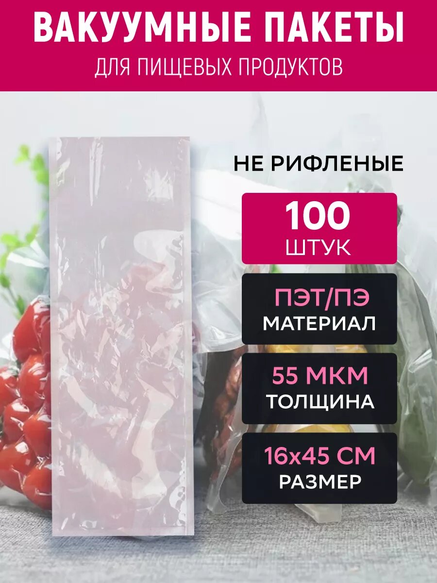 Вакуумные пакеты 16х45 см, ПЭТ/ПЭ, 55 мкм, прозрачные, 100 штук