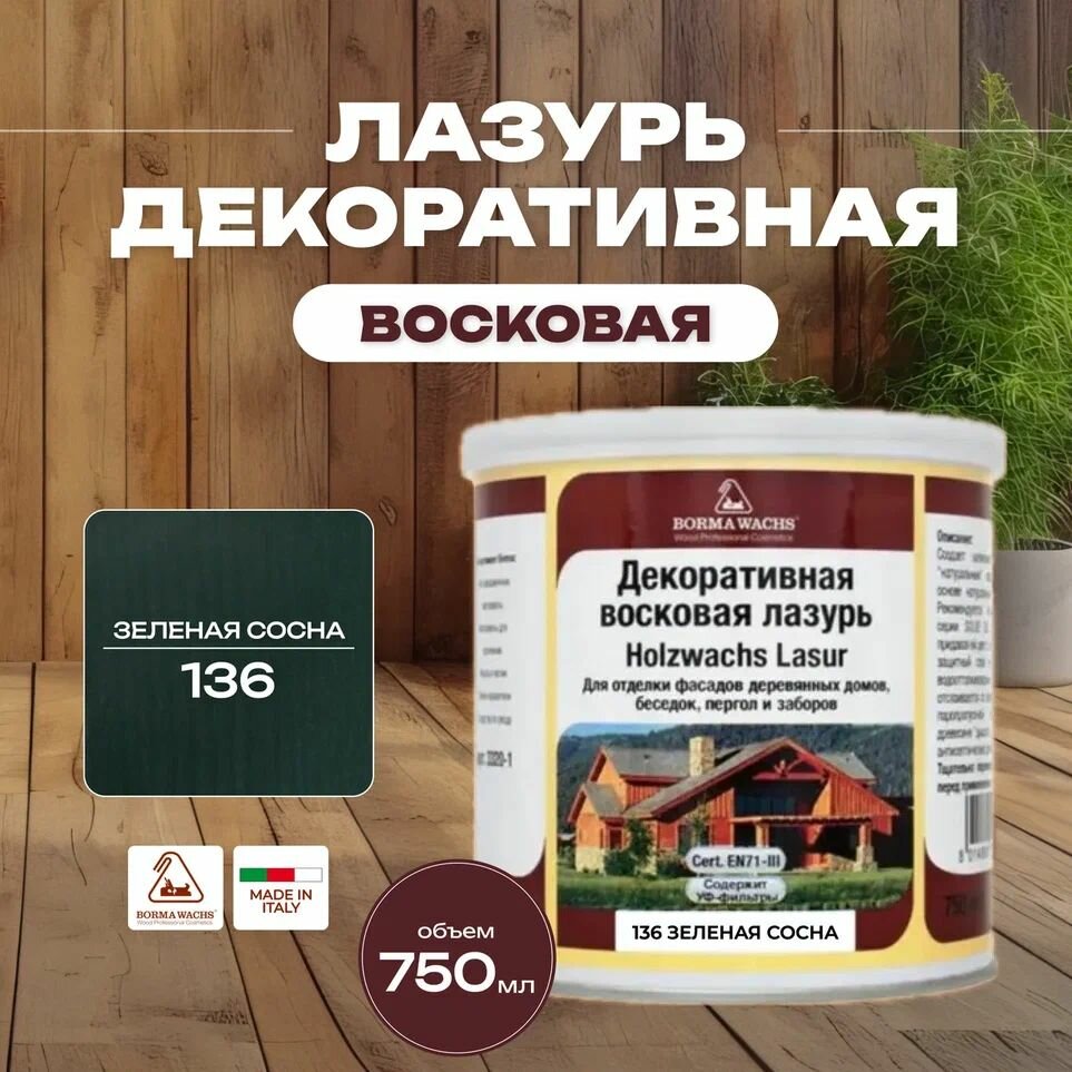 Лазурь восковая декоративная 750мл BORMA DEKORWACHS LASUR 136 Зеленая сосна 3320VP-3X1