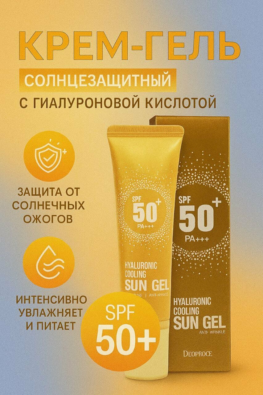 Солнцезащитный крем SPF 50 (50 г.) / для загара на солнце, с гиалуроновой кислотой
