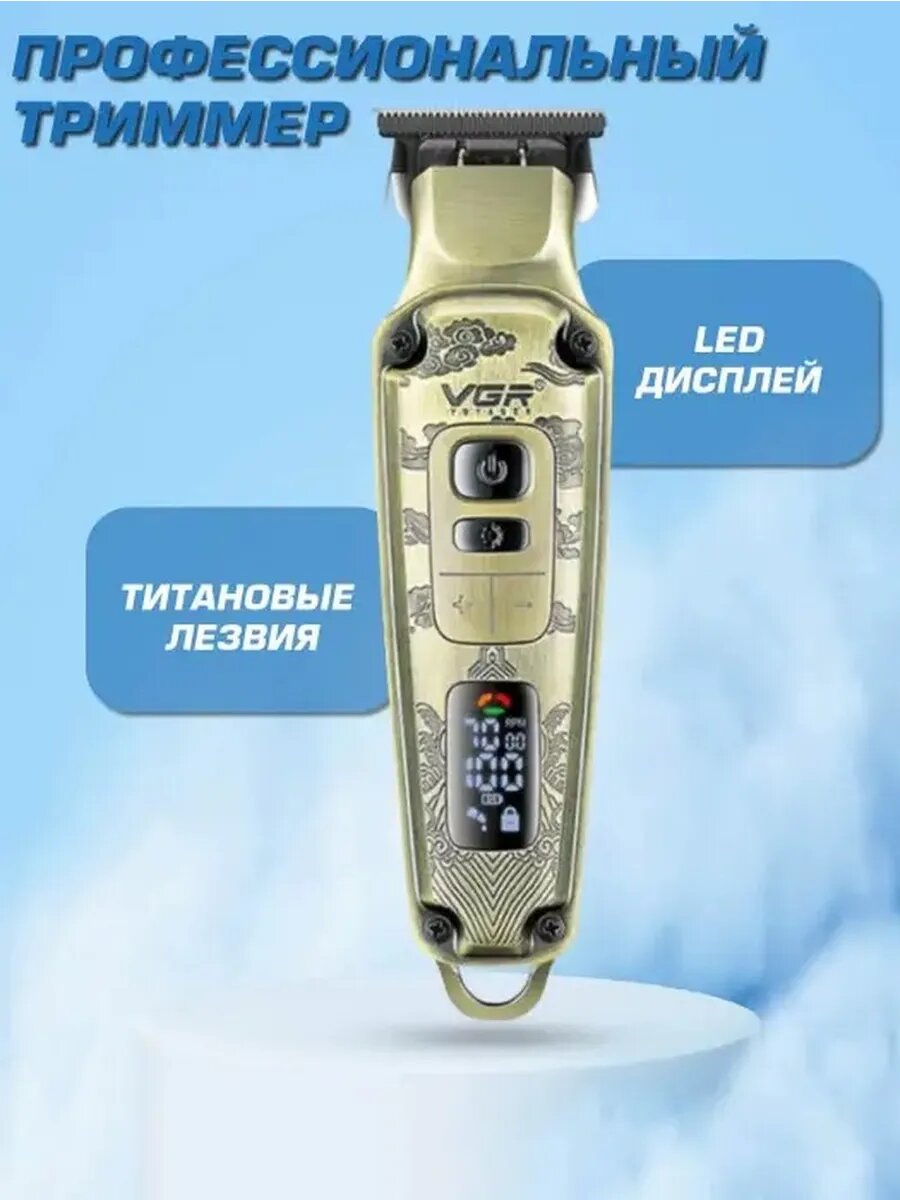 Профессиональный риммер для стрижки волос VGR V-901