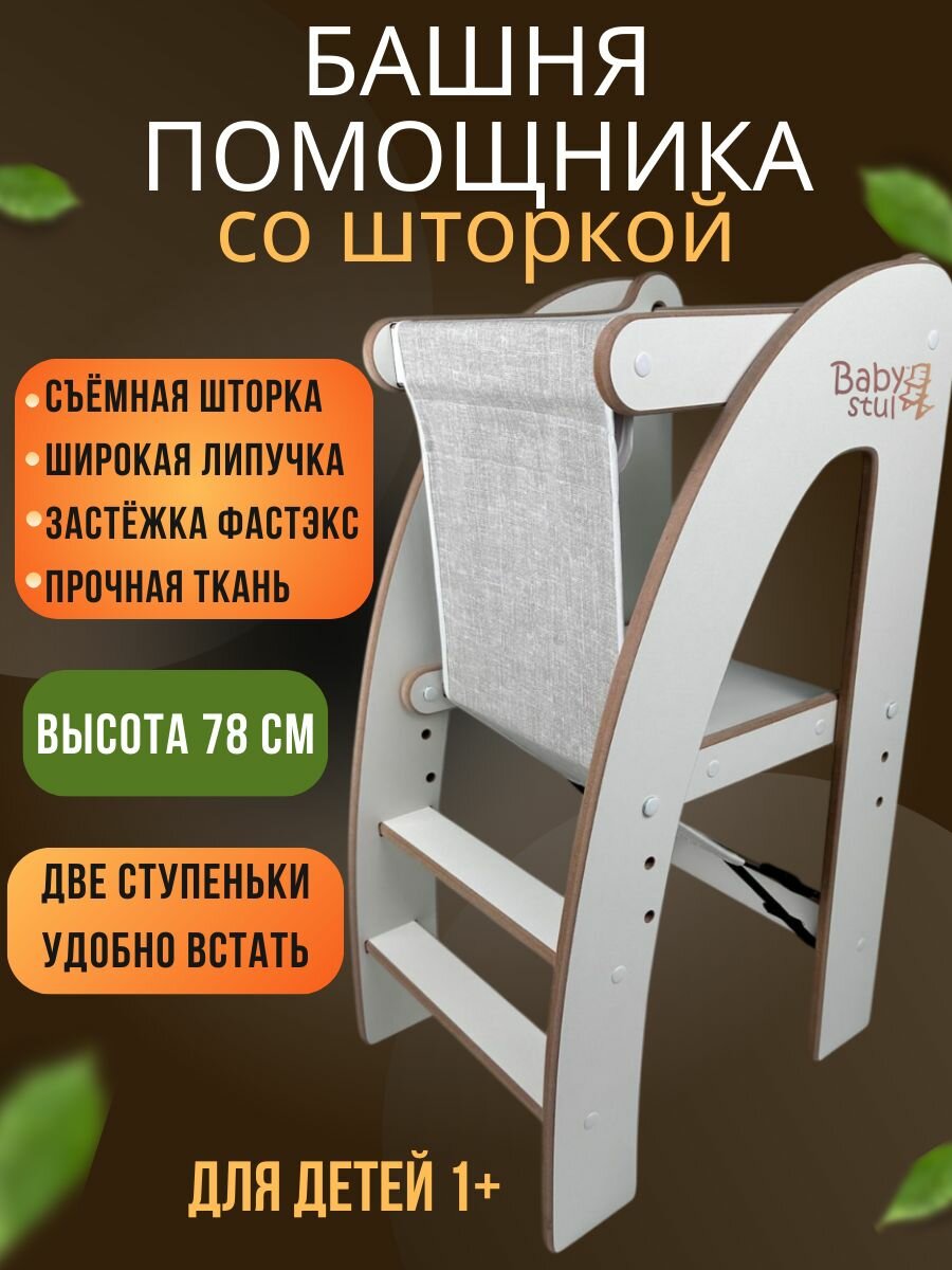 Башня помощника с защитной шторкой