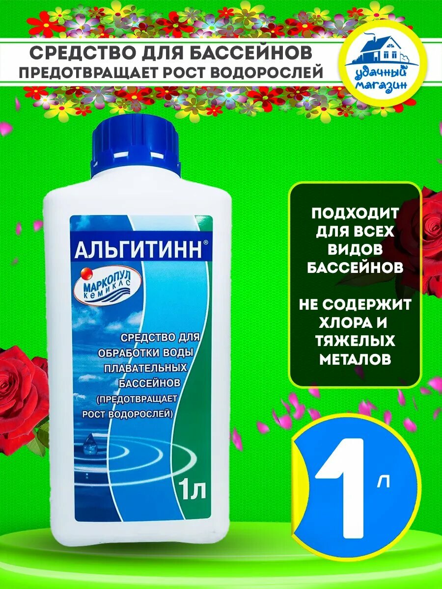 Средство альгитинн от водорослей в бассейне 1 л