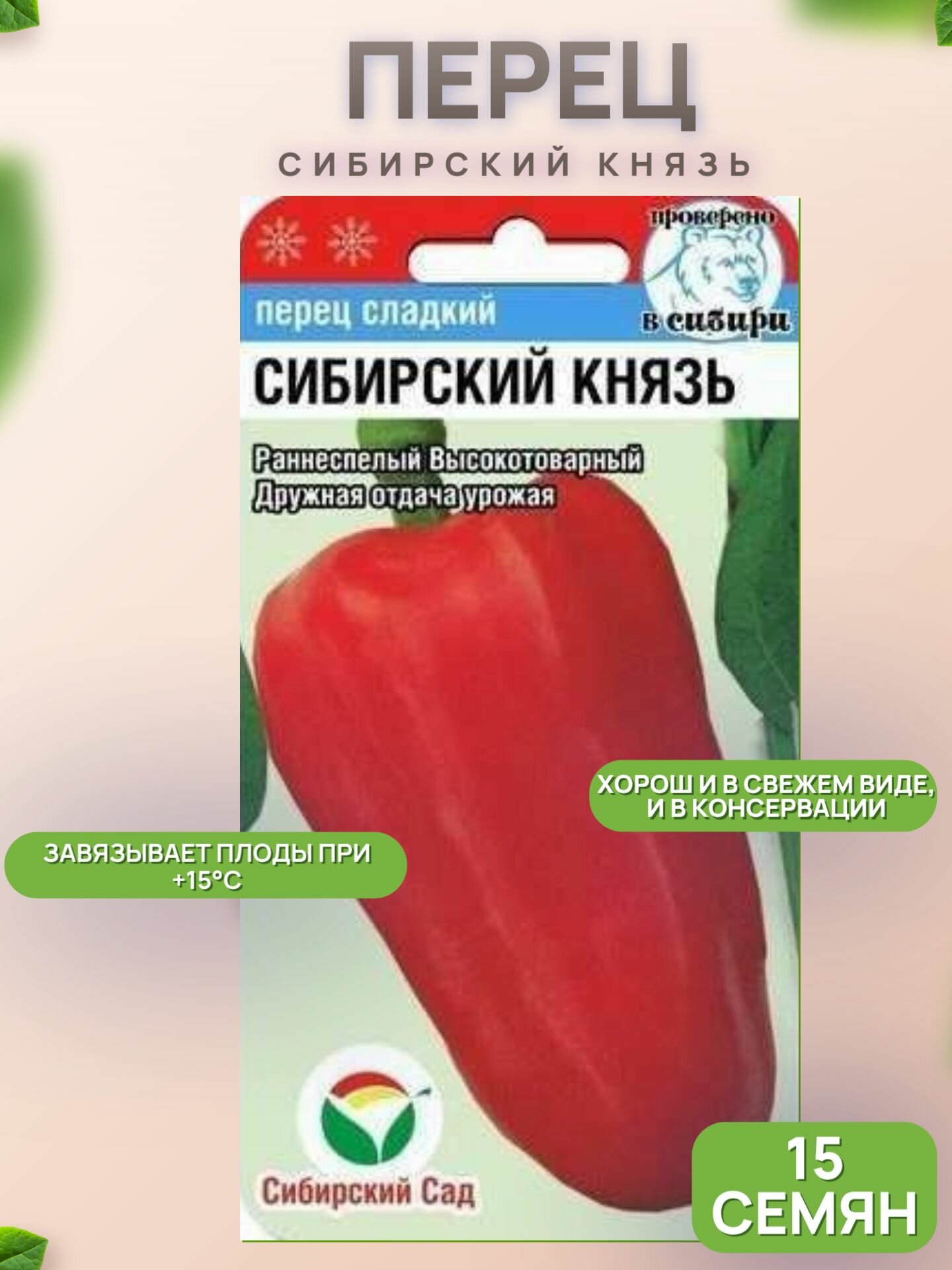 Перец Сибирский Князь 15 семян (Сиб сад)
