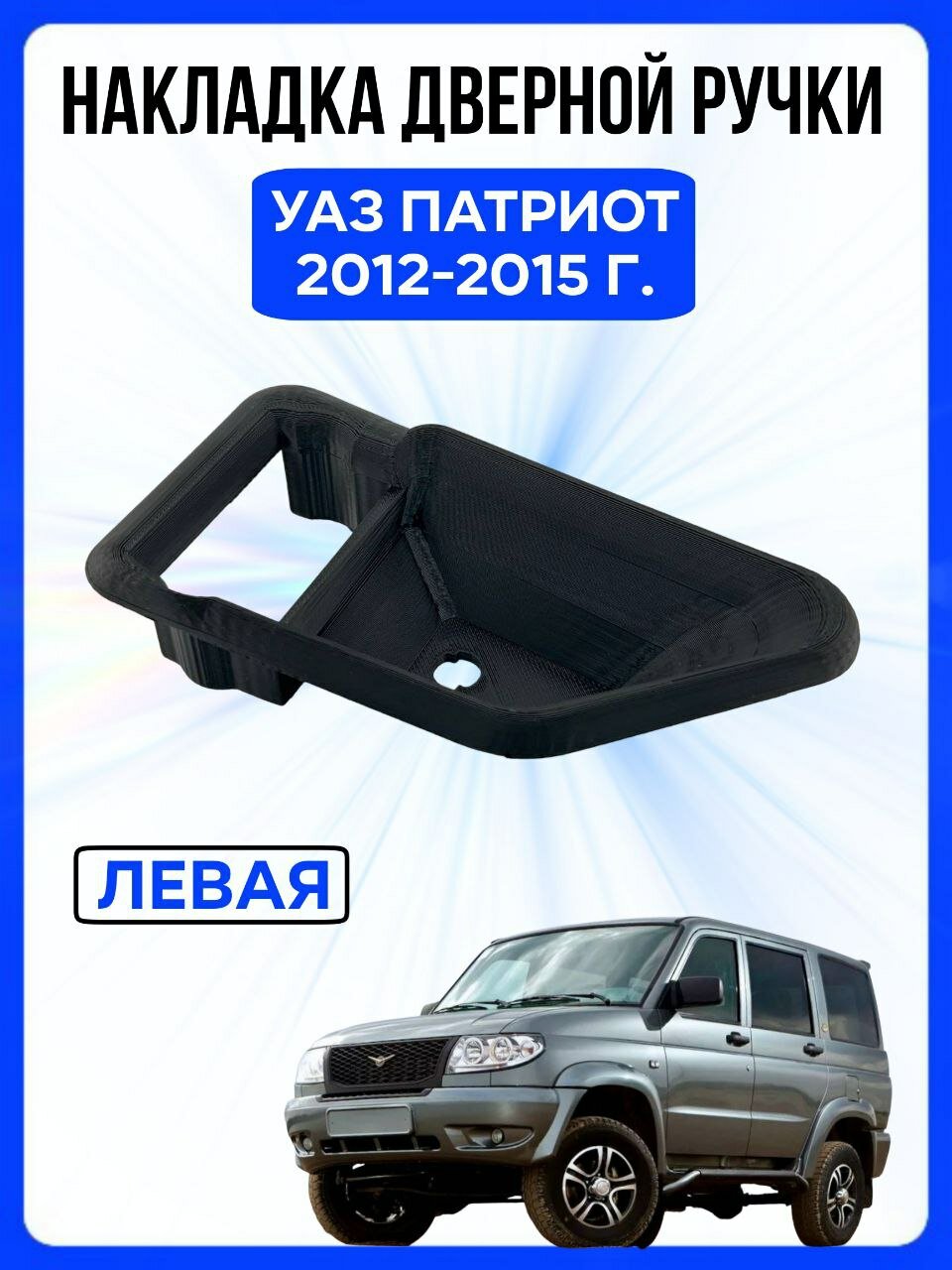 Облицовка внутренней ручки двери УАЗ Патриот 2012-2015г (левая), 31626105193