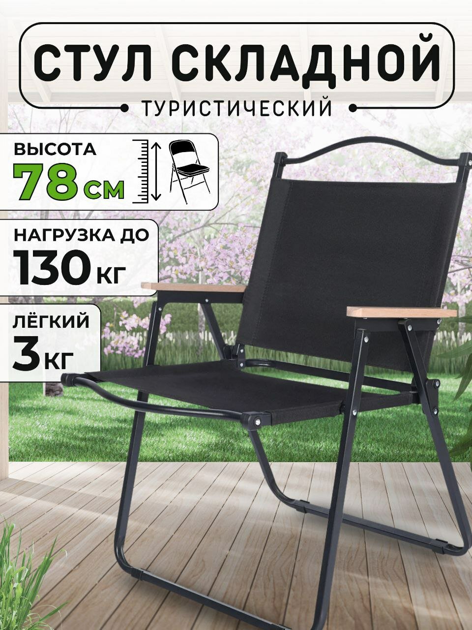 Стул складной туристический