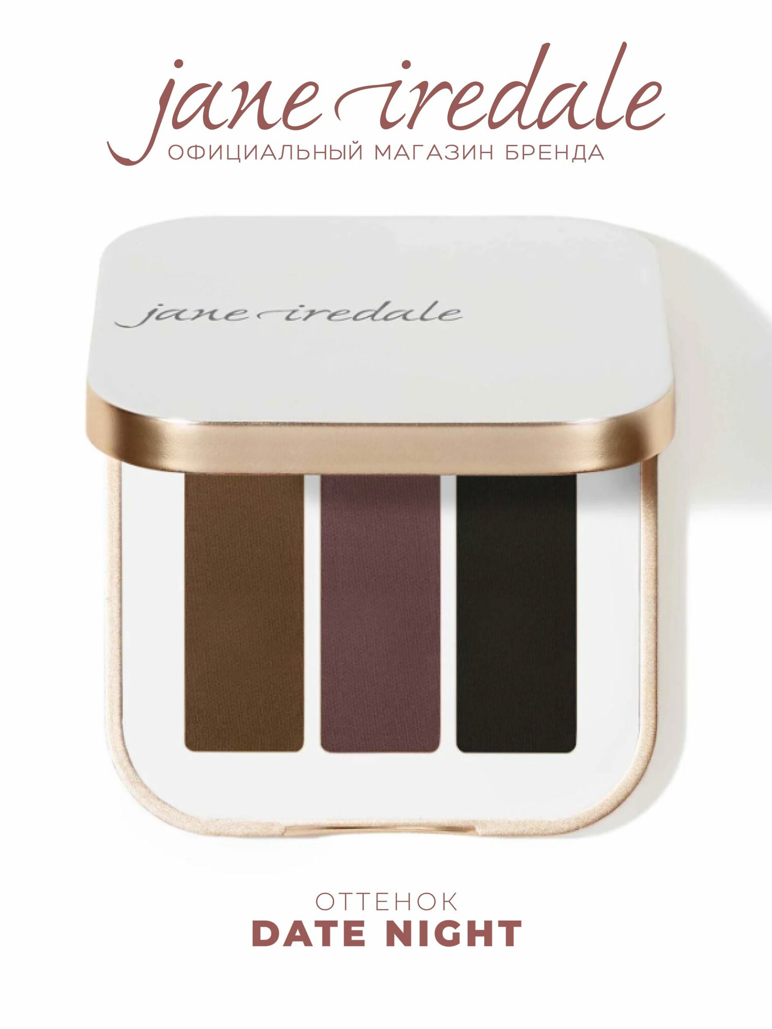 Jane Iredale, Тени тройные PurePressed, цвет: Date Night, 2,8г