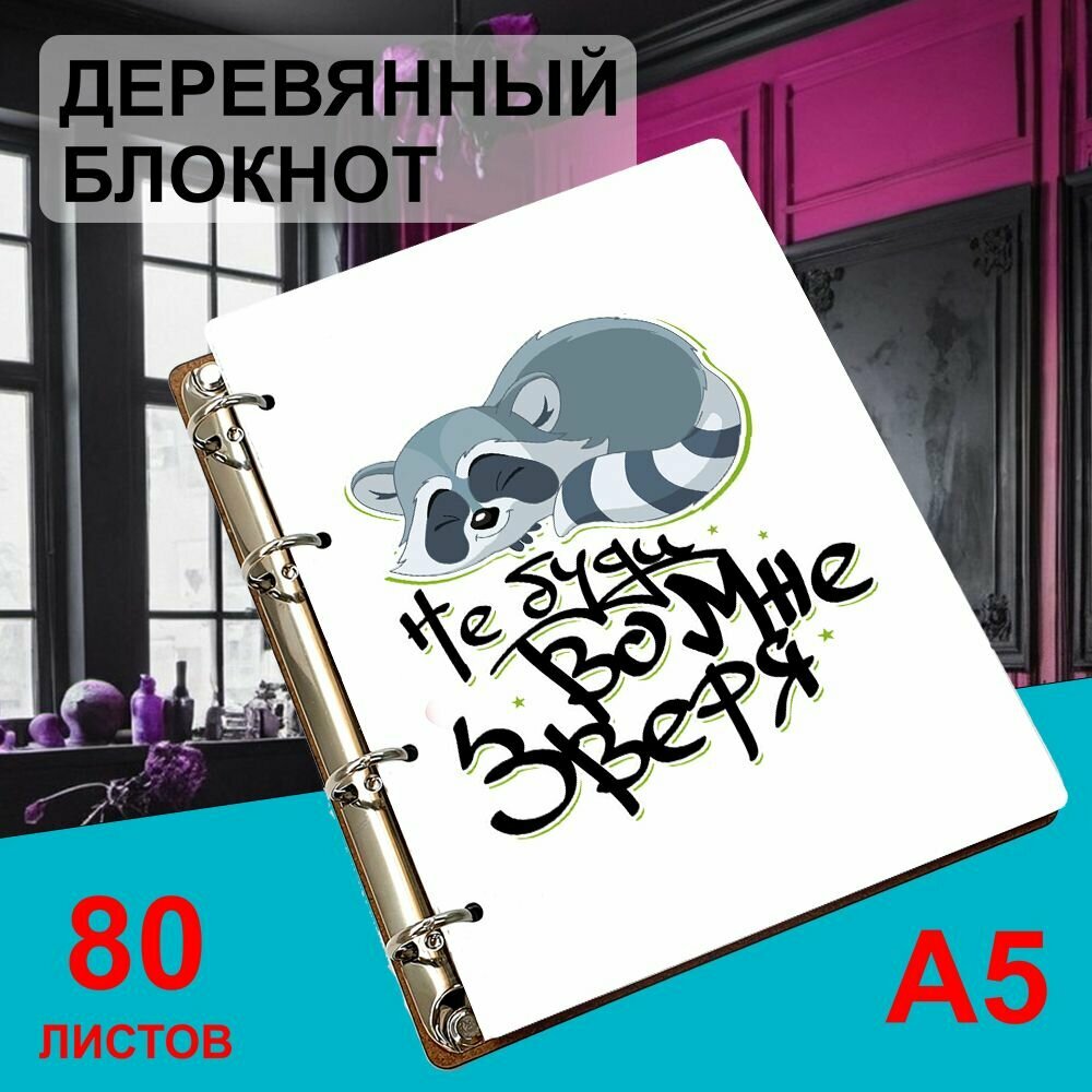 Блокнот деревянный А5, листы в клетку Не буди во мне зверя. Енот
