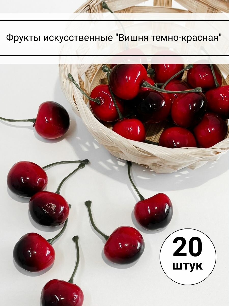 Фрукты искусственные "Вишня темно красная", цвет темно-красный, длина 2,2см, упаковка 20 штук