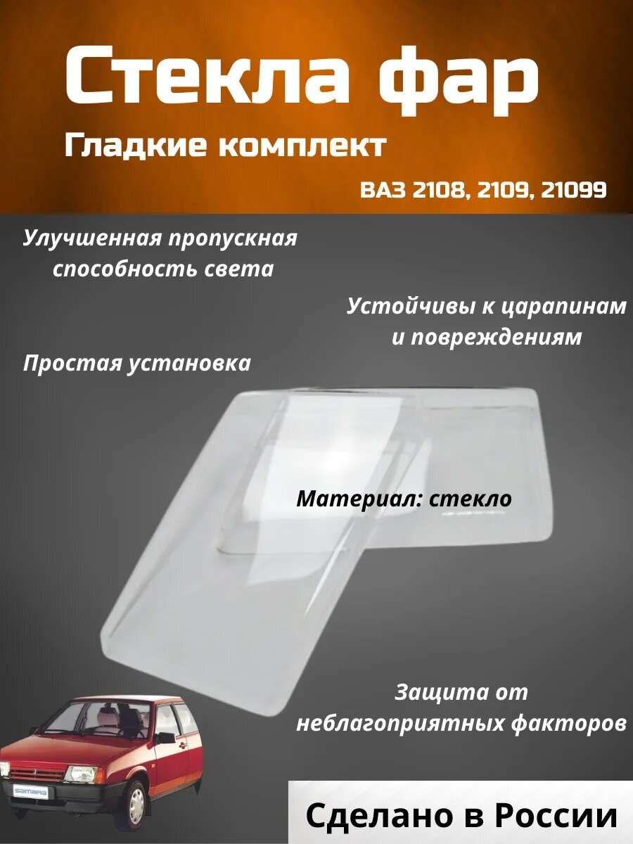 Стекла фар гладкие комплект ВАЗ 2108, 2109, 21099. Материал - стекло.