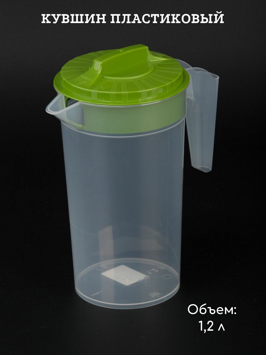 Кувшин с крышкой пластик 1,2 л