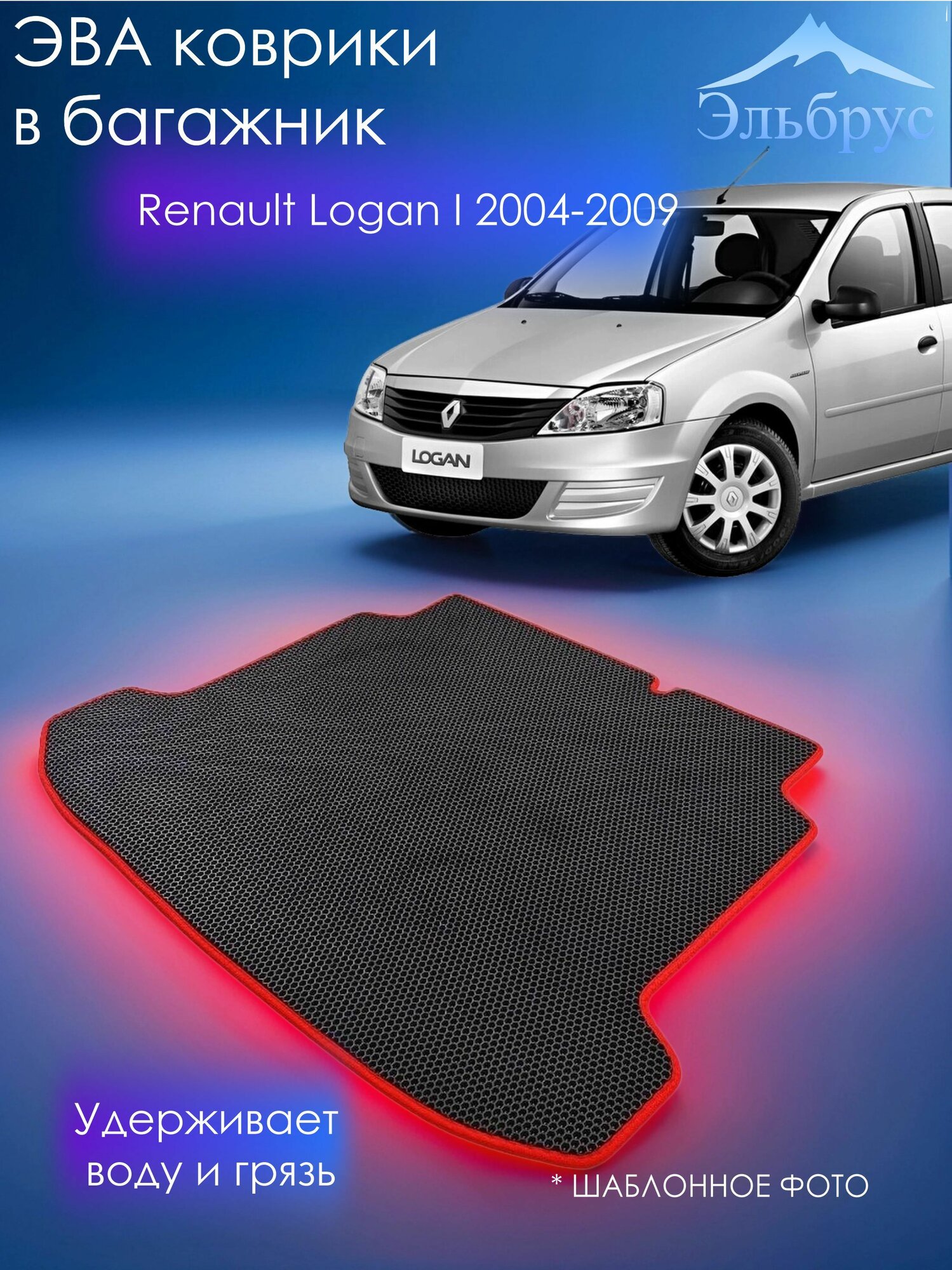 Коврик в багажник Renault Logan I 2004-2009