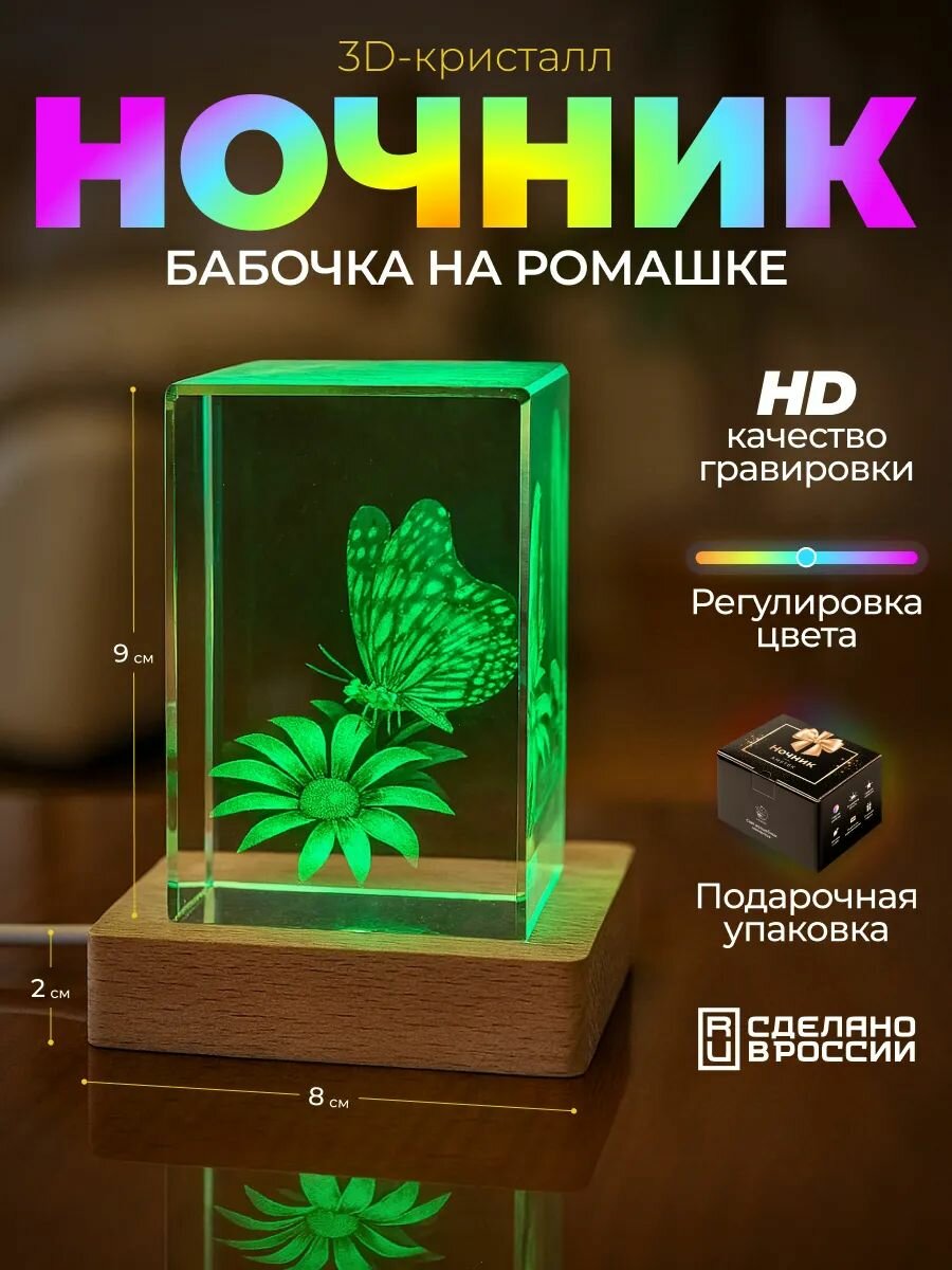 Ночник 3D Кристалл "Бабочка и цветок", 6x6x9 см