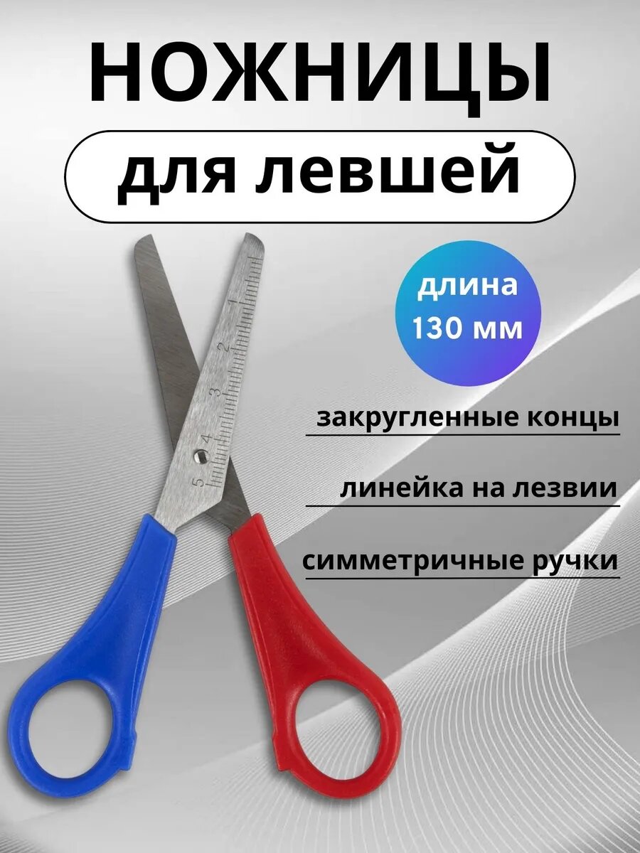 Ножницы канцелярские для левши